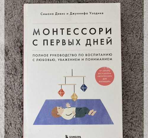 Монтессори с первых дней книга