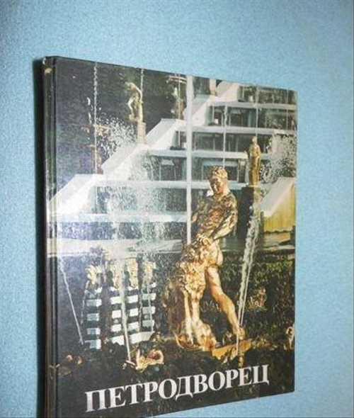 Петродворец Фотоальбом 2е изд СССР Лениздат 1984 г