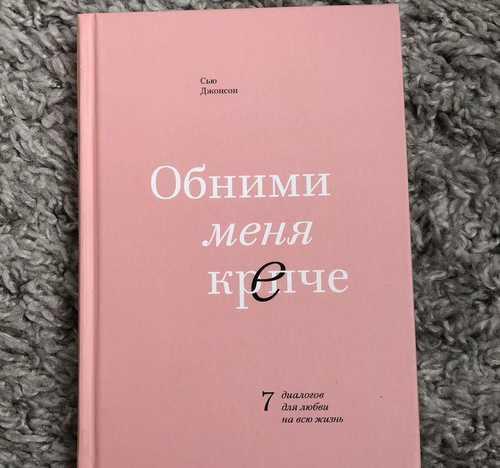 Джонсон Сью "Обними меня крепче"