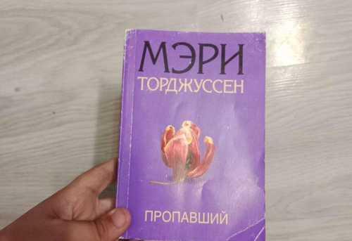 Книга мэри торджуссен пропавший