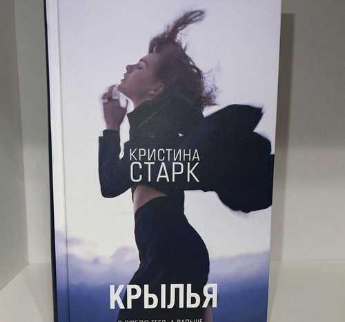 Книга крылья кристина старк