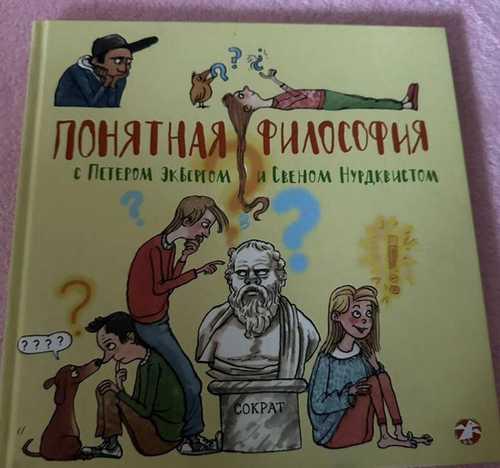 Книга Понятная философия Петер Экберг