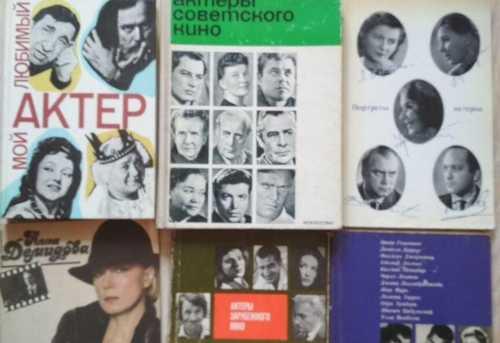 Книги про актёров