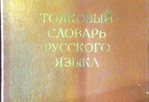 Толковый словарь русского языка Ожегов Шведова