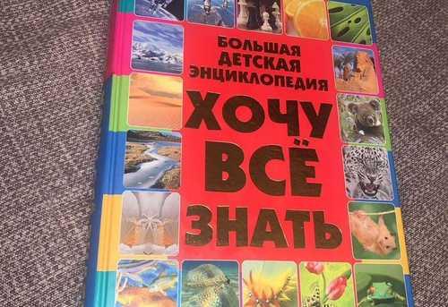 Большая детская энциклопедия "Хочу все знать"