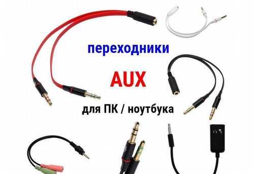 Переходники AUX Jack 3.5 мм для гарнитуры