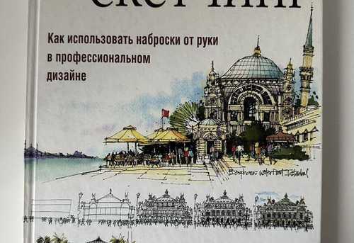 Книга Джеймс Ричардс "Уличный скетчинг"
