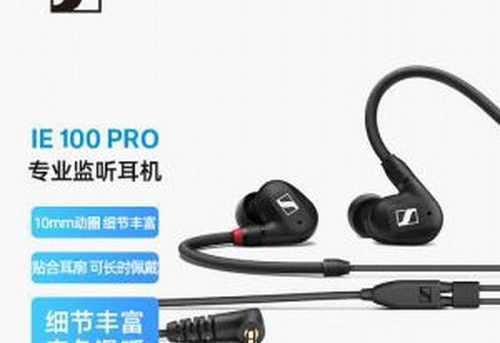 Наушники Sennheiser IE 100 Pro, черный