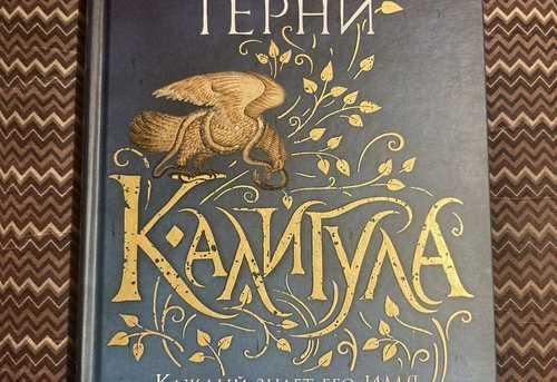 Саймон Терни "Калигула"