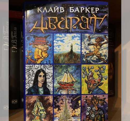 Книга Клайв Баркер "Абарат"