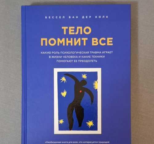 Книга Тело помнит все