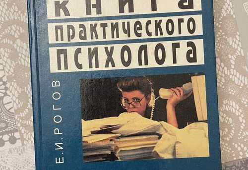 Настольная книга практического психолога, кн. 2