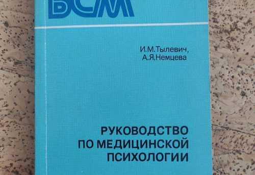 Руководство по медицинской психологии И.М Тылевич