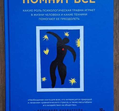 Тело помнит все книга