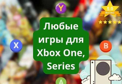 Любые игры для Xbox One, Series - код, ключ GPU 22