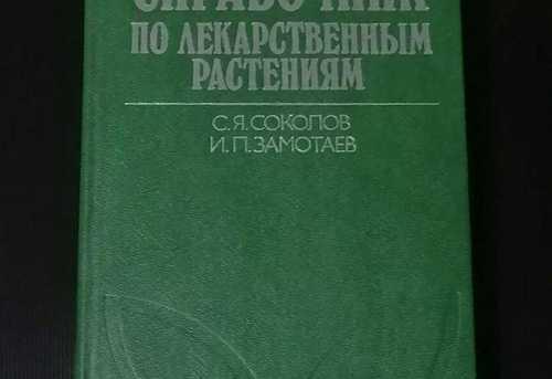 Справочник по лекарственным растениям Соколов