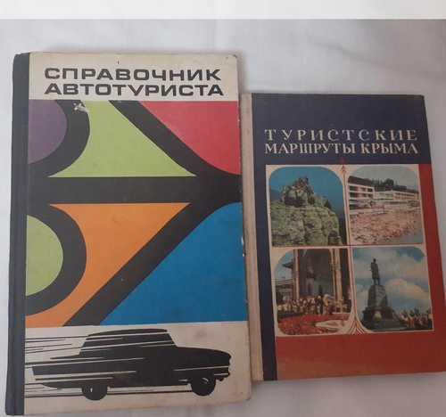 Автотурист - справочник 1969гТурист маршрут Крыма