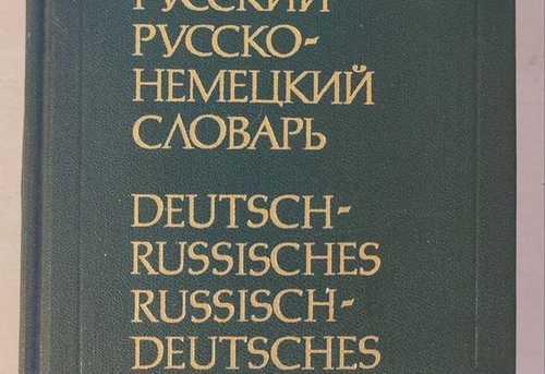 Немецко-русский русс-немецкий словарь Рымашевская