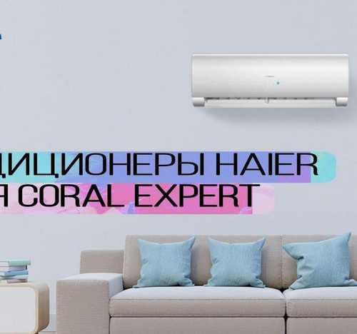 Кондиционер Haier серии Coral Expert