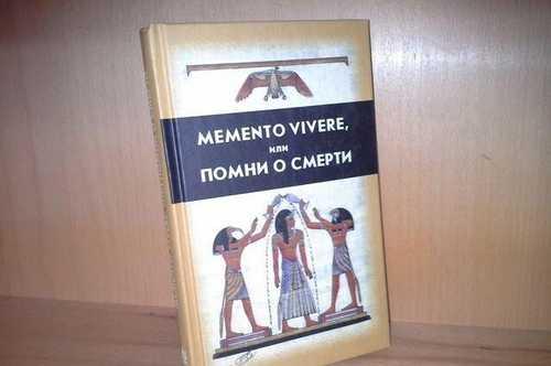 Memento vivere, или Помни о смерти. Сб. статей