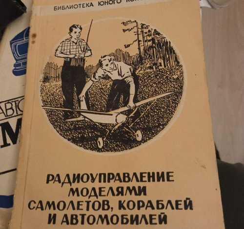 Радиоуправление моделями самолетов, кор, авт. 1959