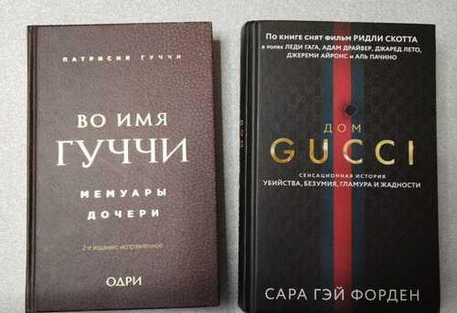 Книги "Дом Gucci" и "Во имя Гуччи"