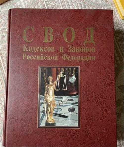 Свод кодексов и законов РФ