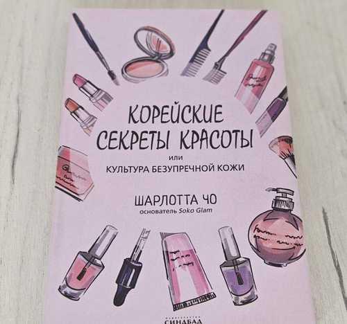 Корейские секреты красоты Шарлотта Чо