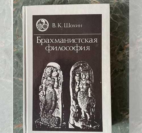 Книга Брахманистская философия В.К. Шохин