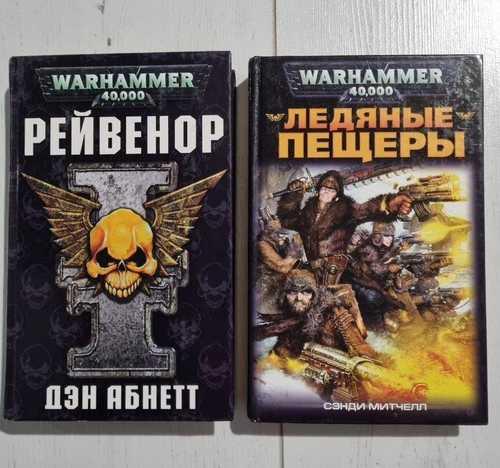 Книги Warhammer 40000 -Рейвенор -Ледяные пещеры