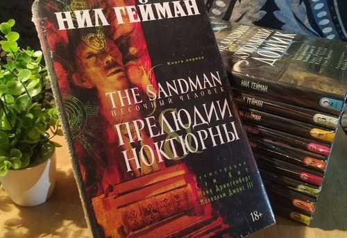 The Sandman. Песочный человек. Нил Гейман