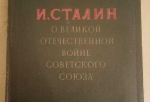И. Сталин о великой отечественной войне 1949г