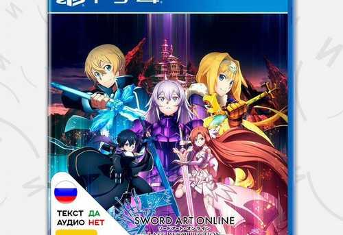 Игра Sword Art Online: Last Recollection (PS4, рус