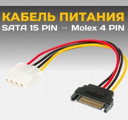 Кабель питания SATA 15 Pin -molex 4Pin/ Переходник