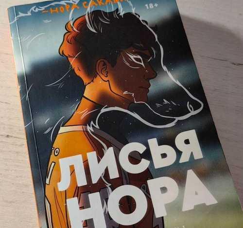 Книга "Лисья нора"(автор: Нора Сакавич)