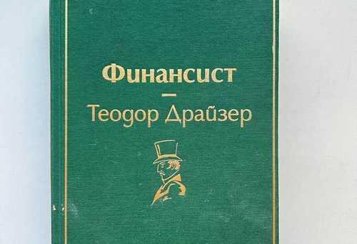 Книга "Финансист", Теодор Драйзер