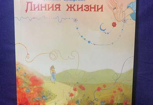 Сказки Эльфики книга