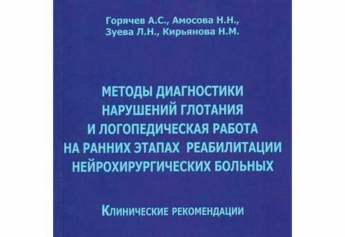 Методы диагностики нарушений глотания и логопедиче