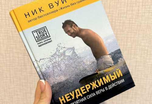 Ник Вуйчич "неудержимый"