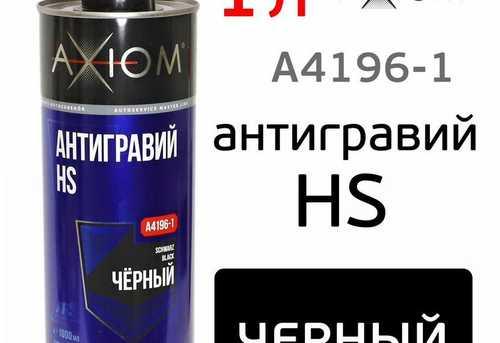 Антигравий axiom HS (1л) черный под пистолет, защи