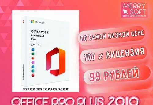 Microsoft Office ProPlus 2019 лицензия ключ