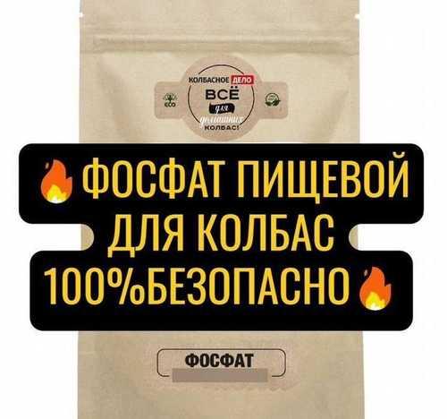 Фосфат Пищевой для колбас