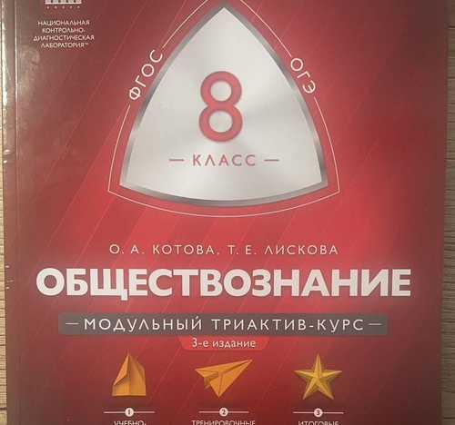 Триактив-курс по обществознанию 8класс