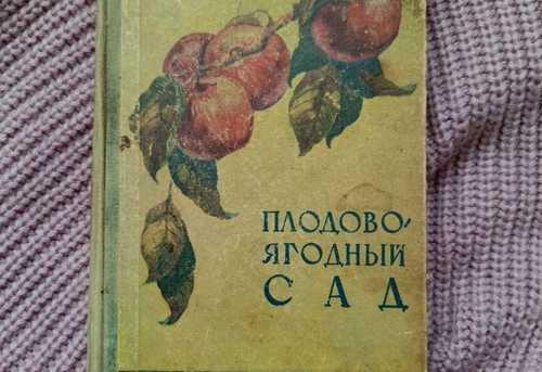 Финаев 1958 плодово-ягодный сад