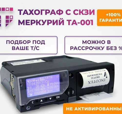 Тахограф Меркурий с скзи