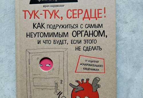 Книга «Тук, тук, сердце»