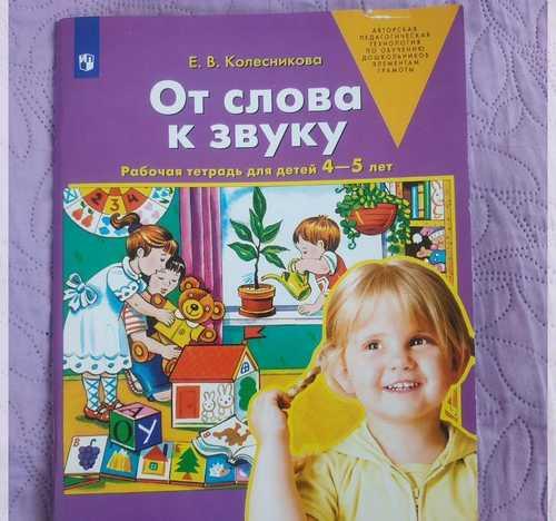 Рабочая тетрадь от слова к звуку 4-5 лет