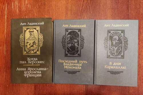 Ант. Ладинский 3 книги. 1987 г. издания