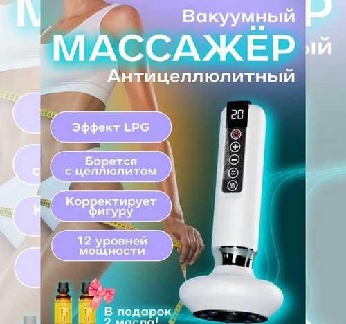 Вакуумный массажер для тела антицеллюлитный