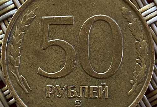 Монета 50 р 1993 г